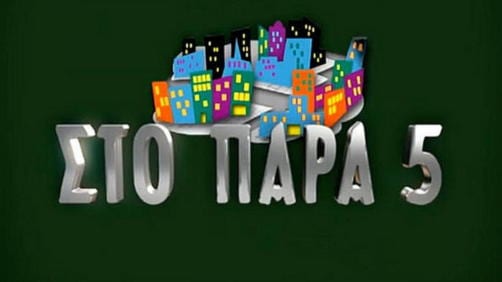 ΣΤΟ ΠΑΡΑ ΠΕΝΤΕ | Zappit