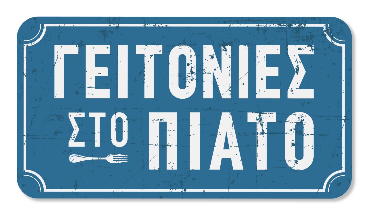 Ο Δημήτρης Σκαρμούτσος επιστρέφει σήμερα με τις "Γειτονιές στο πιάτο"