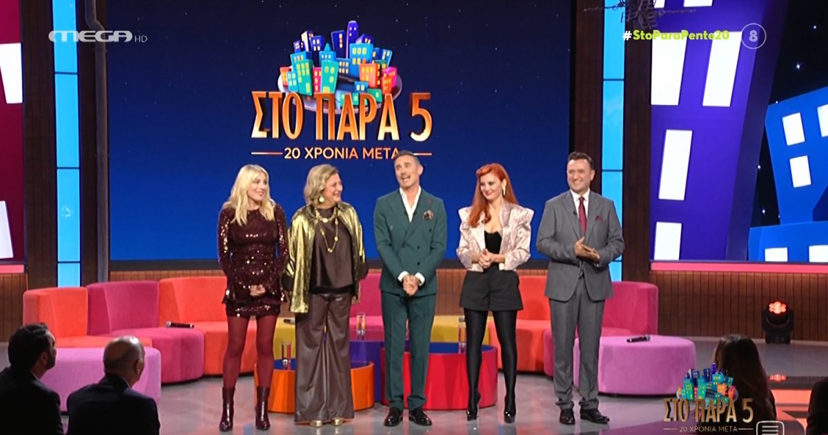 Στο Παρά Πέντε 20 Χρόνια Μετά - Συγκινημένος ο Γιώργος Καπουτζίδης στο μεγάλο reunion: «Εσείς ...